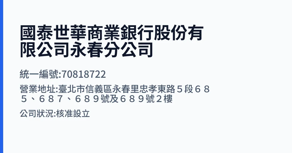 國泰世華商業銀行股份有限公司永春分公司 - 統編 70818722(臺北市) 公司登記資料與營業項目詳細圖表