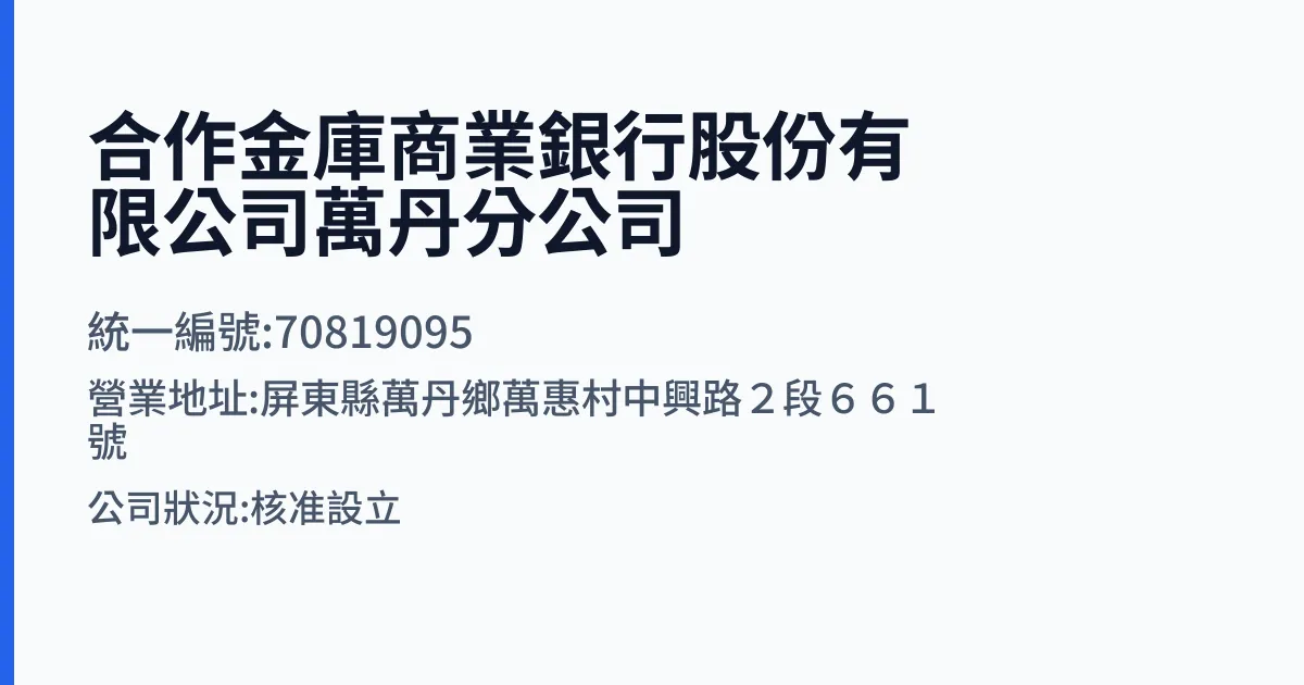 合作金庫商業銀行股份有限公司萬丹分公司 - 統編 70819095(屏東縣) 公司登記資料與營業項目詳細圖表