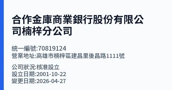 合作金庫商業銀行股份有限公司楠梓分公司的照片-統編 70819124(高雄市) 公司登記資料與營業項目詳細圖表