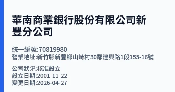 華南商業銀行股份有限公司新豐分公司的照片-統編 70819980(新竹縣) 公司登記資料與營業項目詳細圖表
