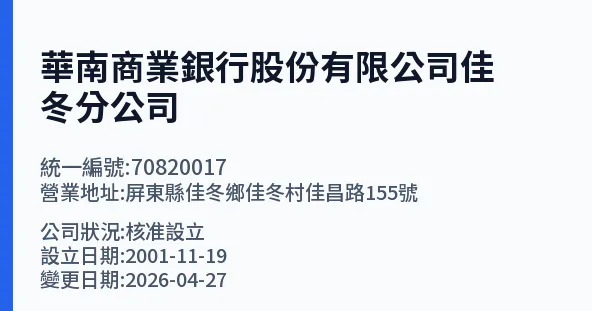 華南商業銀行股份有限公司佳冬分公司的照片-統編 70820017(屏東縣) 公司登記資料與營業項目詳細圖表
