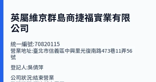 英屬維京群島商捷福實業有限公司的照片-統編 70820115(臺北市) 公司登記資料與營業項目詳細圖表