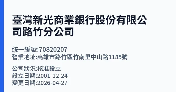 臺灣新光商業銀行股份有限公司路竹分公司的照片-統編 70820207(高雄市) 公司登記資料與營業項目詳細圖表