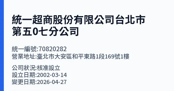 統一超商股份有限公司台北市第五0七分公司的照片-統編 70820282(臺北市) 公司登記資料與營業項目詳細圖表