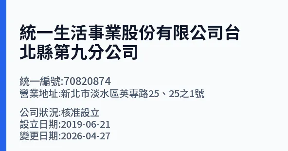 統一生活事業股份有限公司台北縣第九分公司的照片-統編 70820874(新北市) 公司登記資料與營業項目詳細圖表