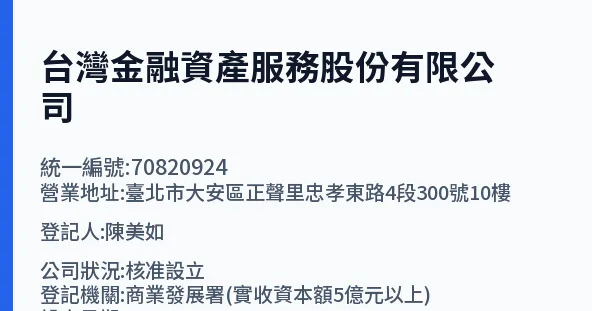台灣金融資產服務股份有限公司的照片-統編 70820924(臺北市) 公司登記資料與營業項目詳細圖表