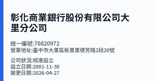 彰化商業銀行股份有限公司大里分公司的照片-統編 70820972(臺中市) 公司登記資料與營業項目詳細圖表