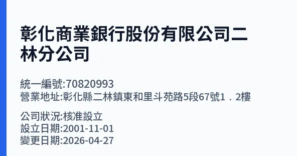 彰化商業銀行股份有限公司二林分公司的照片-統編 70820993(彰化縣) 公司登記資料與營業項目詳細圖表