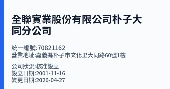 全聯實業股份有限公司朴子大同分公司的照片-統編 70821162(嘉義縣) 公司登記資料與營業項目詳細圖表