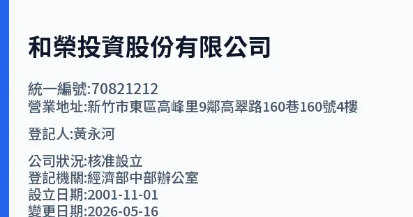 和榮投資股份有限公司的照片-統編 70821212(新竹市) 公司登記資料與營業項目詳細圖表