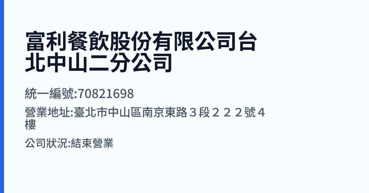 富利餐飲股份有限公司台北中山二分公司 - 統編 70821698(臺北市) 公司登記資料與營業項目詳細圖表