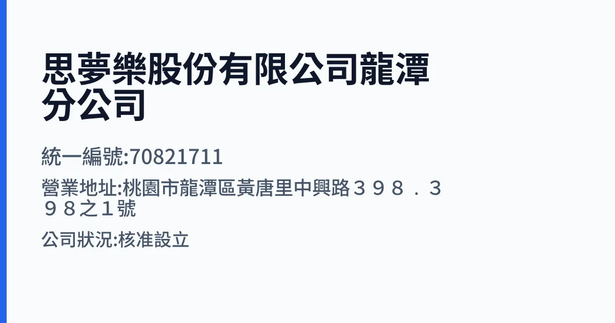 思夢樂股份有限公司龍潭分公司 - 統編 70821711(桃園市) 公司登記資料與營業項目詳細圖表