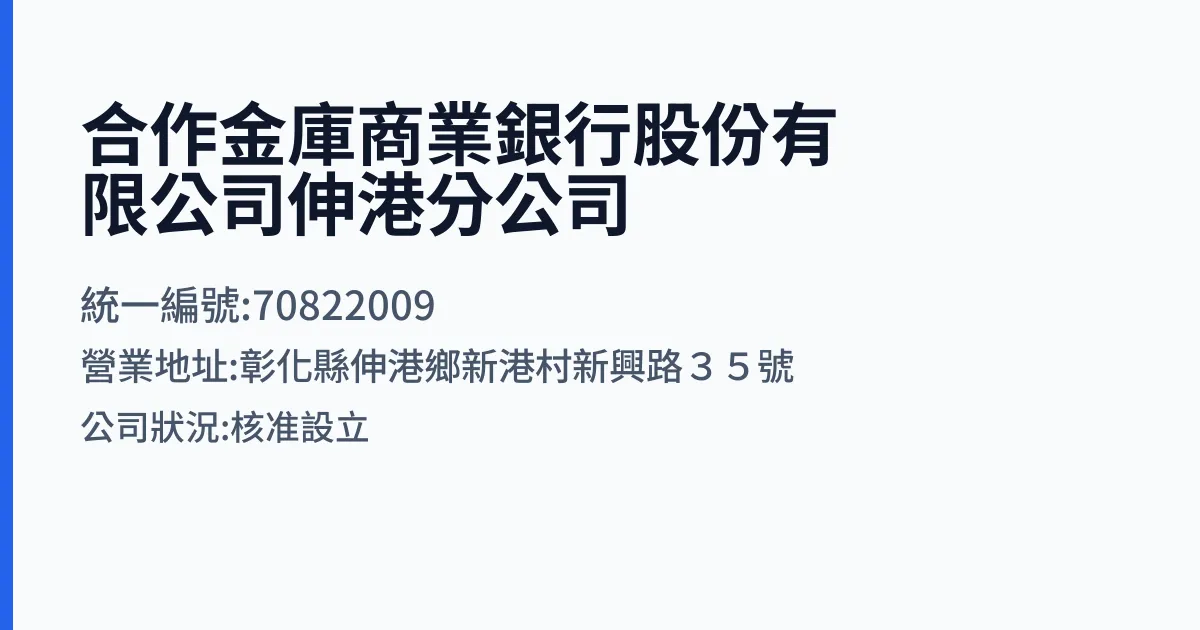 合作金庫商業銀行股份有限公司伸港分公司 - 統編 70822009(彰化縣) 公司登記資料與營業項目詳細圖表