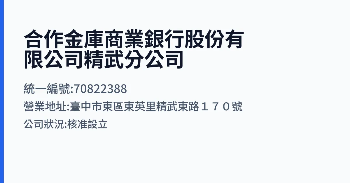 合作金庫商業銀行股份有限公司精武分公司 - 統編 70822388(臺中市) 公司登記資料與營業項目詳細圖表