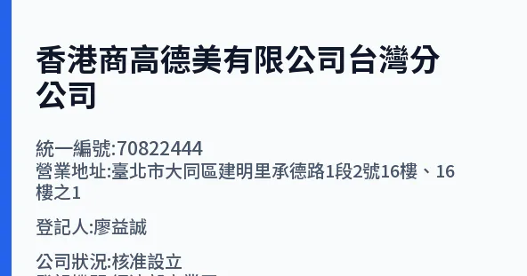 香港商高德美有限公司台灣分公司的照片-統編 70822444(臺北市) 公司登記資料與營業項目詳細圖表