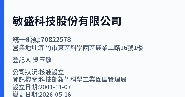 敏盛科技股份有限公司的照片-統編 70822578(新竹市) 公司登記資料與營業項目詳細圖表
