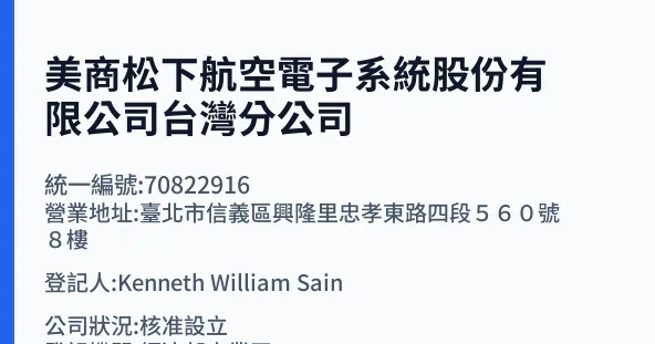 美商松下航空電子系統股份有限公司台灣分公司的照片-統編 70822916(臺北市) 公司登記資料與營業項目詳細圖表