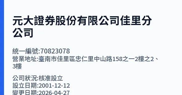 元大證券股份有限公司佳里分公司的照片-統編 70823078(臺南市) 公司登記資料與營業項目詳細圖表