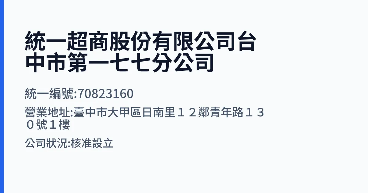 統一超商股份有限公司台中市第一七七分公司 - 統編 70823160(臺中市) 公司登記資料與營業項目詳細圖表