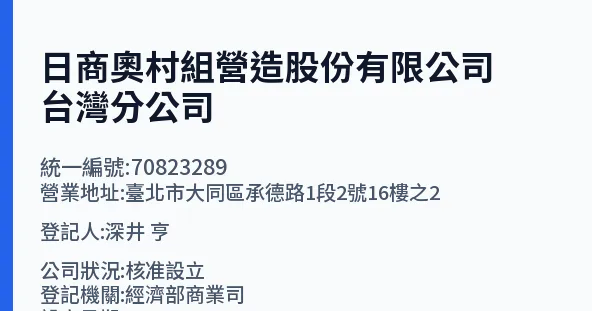 日商奧村組營造股份有限公司台灣分公司的照片-統編 70823289(臺北市) 公司登記資料與營業項目詳細圖表