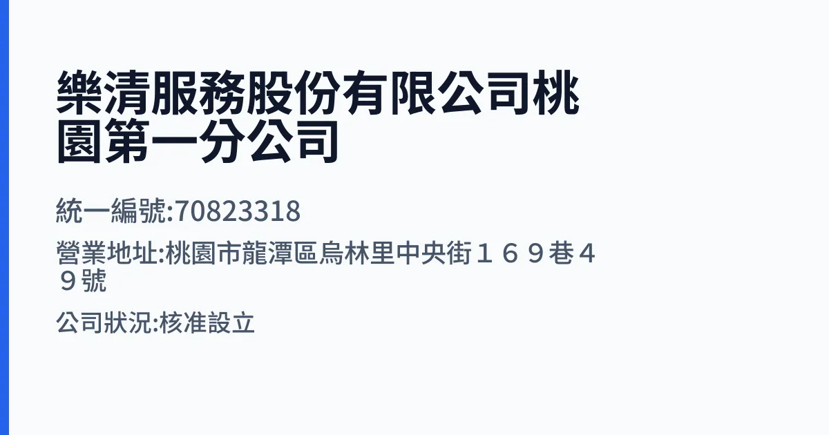 樂清服務股份有限公司桃園第一分公司 - 統編 70823318(桃園市) 公司登記資料與營業項目詳細圖表