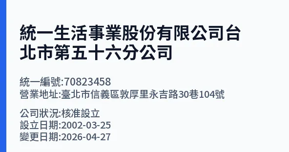 統一生活事業股份有限公司台北市第五十六分公司的照片-統編 70823458(臺北市) 公司登記資料與營業項目詳細圖表
