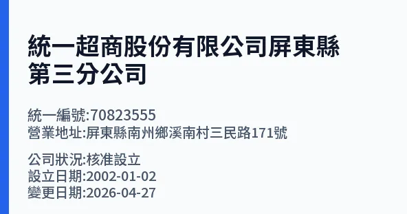 統一超商股份有限公司屏東縣第三分公司的照片-統編 70823555(屏東縣) 公司登記資料與營業項目詳細圖表
