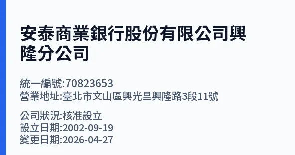 安泰商業銀行股份有限公司興隆分公司的照片-統編 70823653(臺北市) 公司登記資料與營業項目詳細圖表