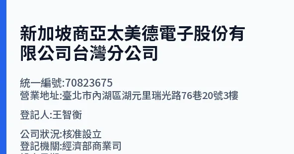 新加坡商亞太美德電子股份有限公司台灣分公司的照片-統編 70823675(臺北市) 公司登記資料與營業項目詳細圖表