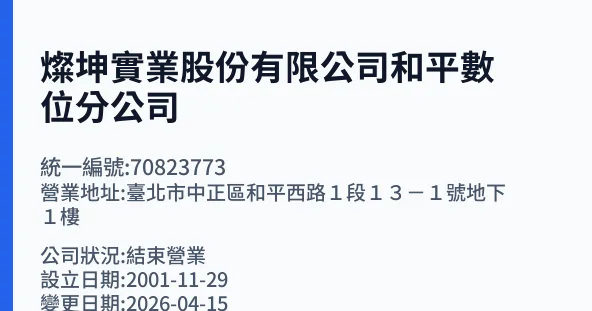 燦坤實業股份有限公司和平數位分公司的照片-統編 70823773(臺北市) 公司登記資料與營業項目詳細圖表