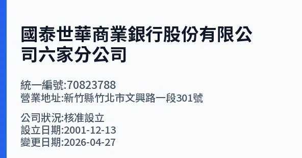 國泰世華商業銀行股份有限公司六家分公司的照片-統編 70823788(新竹縣) 公司登記資料與營業項目詳細圖表
