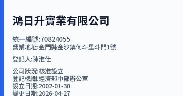 鴻日升實業有限公司的照片-統編 70824055(金門縣) 公司登記資料與營業項目詳細圖表