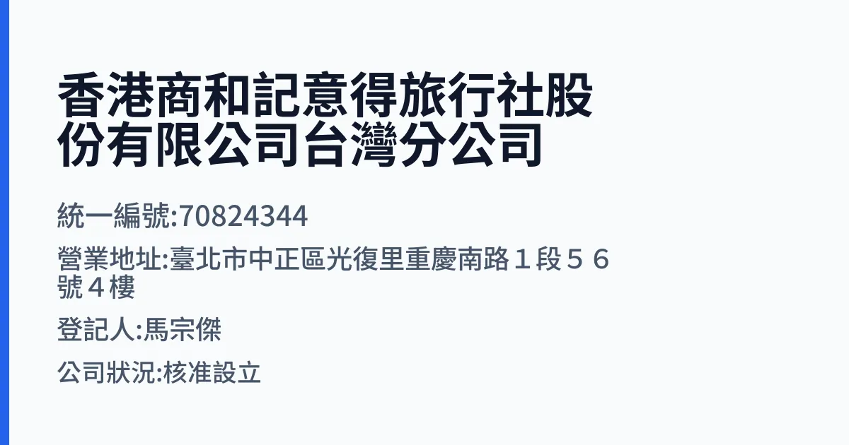 香港商和記意得旅行社股份有限公司台灣分公司 - 統編 70824344(臺北市) 公司登記資料與營業項目詳細圖表