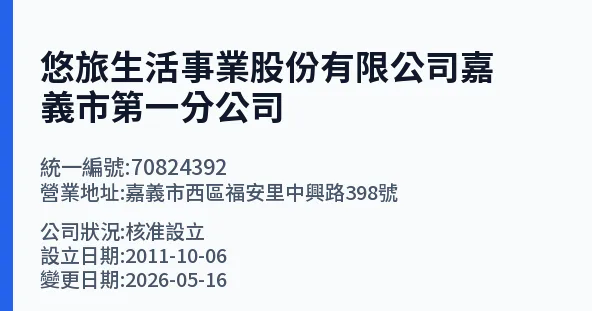悠旅生活事業股份有限公司嘉義市第一分公司的照片-統編 70824392(嘉義市) 公司登記資料與營業項目詳細圖表