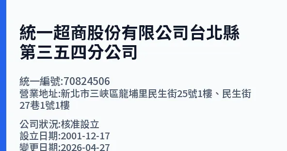 統一超商股份有限公司台北縣第三五四分公司的照片-統編 70824506(新北市) 公司登記資料與營業項目詳細圖表