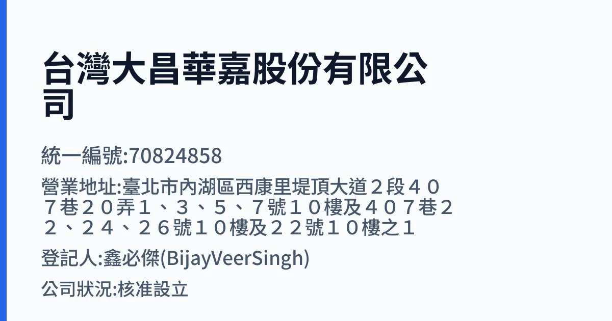 台灣大昌華嘉股份有限公司 - 統編 70824858(臺北市) 公司登記資料與營業項目詳細圖表
