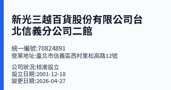 新光三越百貨股份有限公司台北信義分公司二館的照片-統編 70824891(臺北市) 公司登記資料與營業項目詳細圖表
