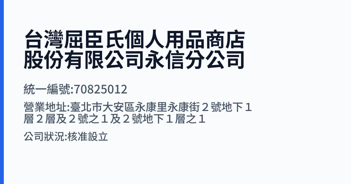 台灣屈臣氏個人用品商店股份有限公司永信分公司 - 統編 70825012(臺北市) 公司登記資料與營業項目詳細圖表