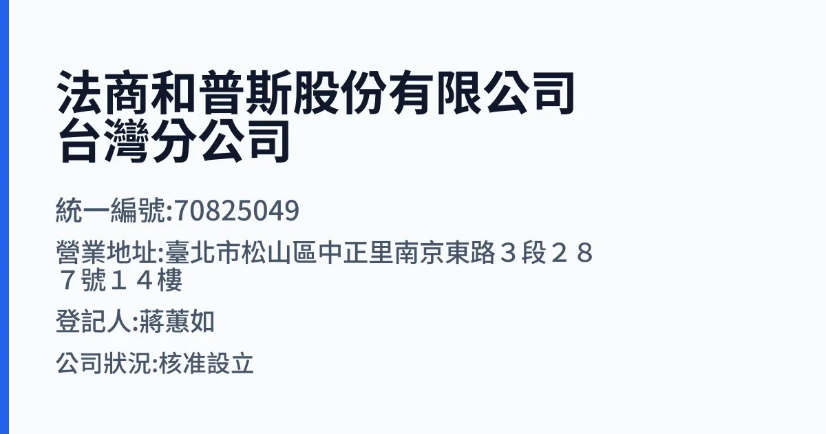 法商和普斯股份有限公司台灣分公司 - 統編 70825049(臺北市) 公司登記資料與營業項目詳細圖表