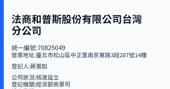 法商和普斯股份有限公司台灣分公司的照片-統編 70825049(臺北市) 公司登記資料與營業項目詳細圖表