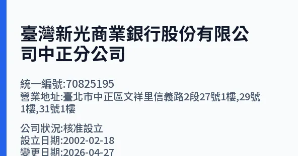 臺灣新光商業銀行股份有限公司中正分公司的照片-統編 70825195(臺北市) 公司登記資料與營業項目詳細圖表