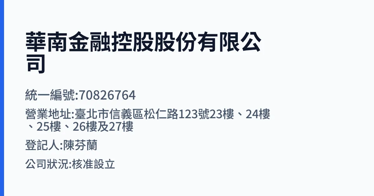 華南金融控股股份有限公司 - 統編 70826764(臺北市) 公司登記資料與營業項目詳細圖表