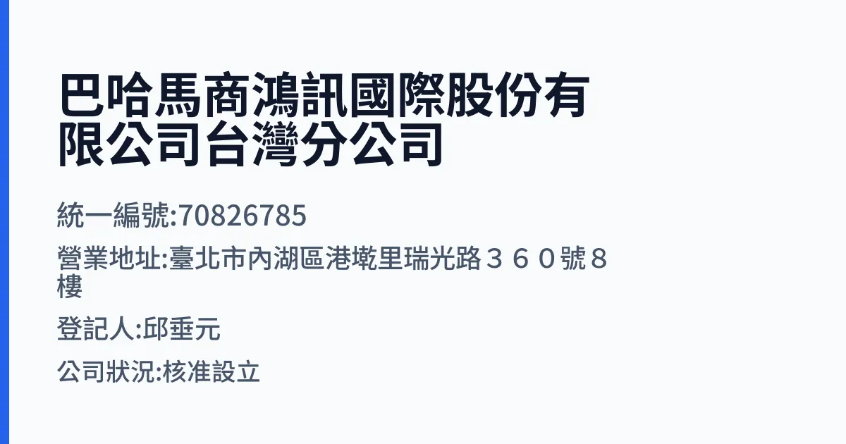 巴哈馬商鴻訊國際股份有限公司台灣分公司 - 統編 70826785(臺北市) 公司登記資料與營業項目詳細圖表