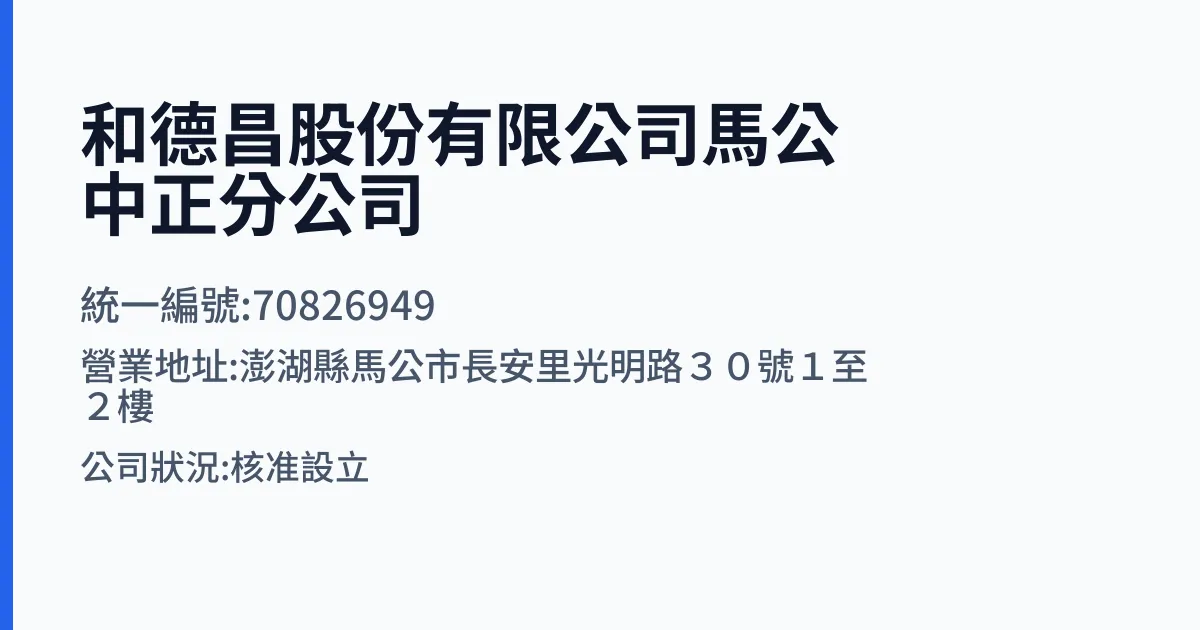 和德昌股份有限公司馬公中正分公司 - 統編 70826949(澎湖縣) 公司登記資料與營業項目詳細圖表