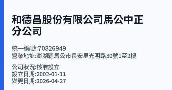 和德昌股份有限公司馬公中正分公司的照片-統編 70826949(澎湖縣) 公司登記資料與營業項目詳細圖表