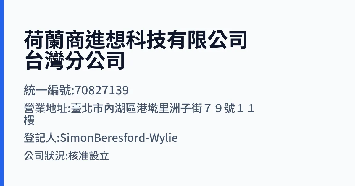 荷蘭商進想科技有限公司台灣分公司 - 統編 70827139(臺北市) 公司登記資料與營業項目詳細圖表