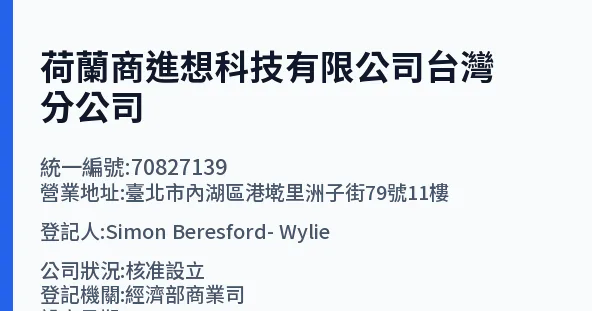 荷蘭商進想科技有限公司台灣分公司的照片-統編 70827139(臺北市) 公司登記資料與營業項目詳細圖表