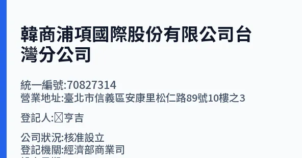 韓商浦項國際股份有限公司台灣分公司的照片-統編 70827314(臺北市) 公司登記資料與營業項目詳細圖表