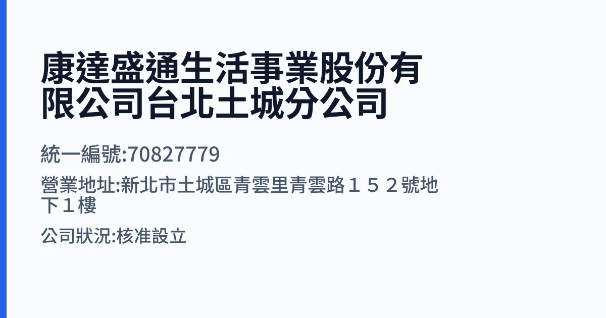 家福股份有限公司台北土城分公司 - 統編 70827779(新北市) 公司登記資料與營業項目詳細圖表