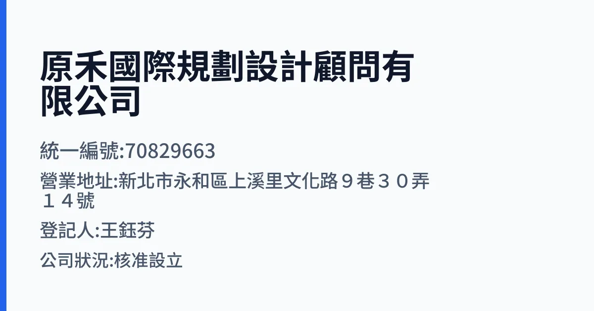 原禾國際規劃設計顧問有限公司 - 統編 70829663(新北市) 公司登記資料與營業項目詳細圖表